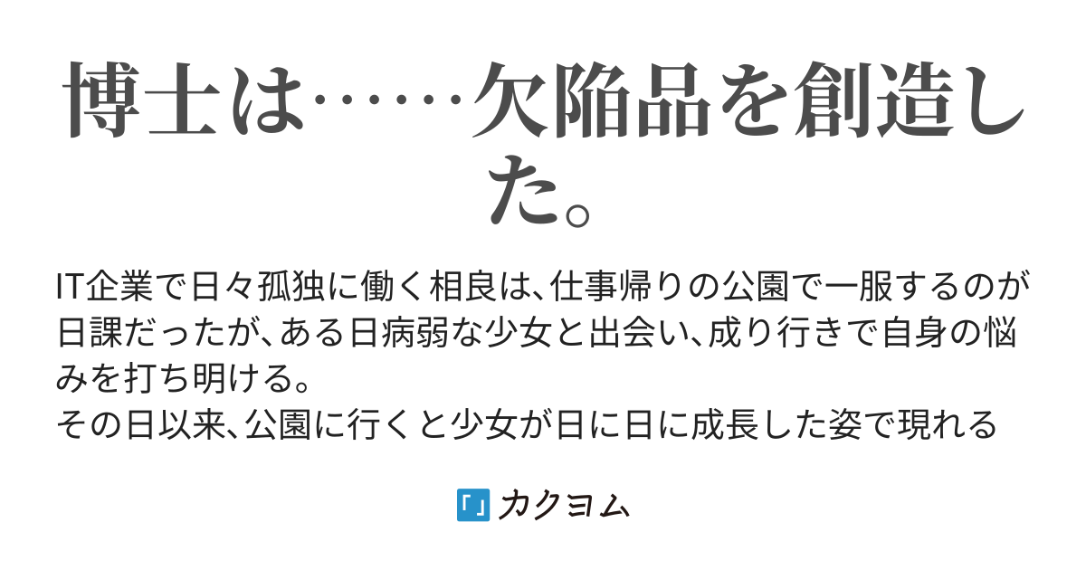博士の誤算（穂高凜） カクヨム
