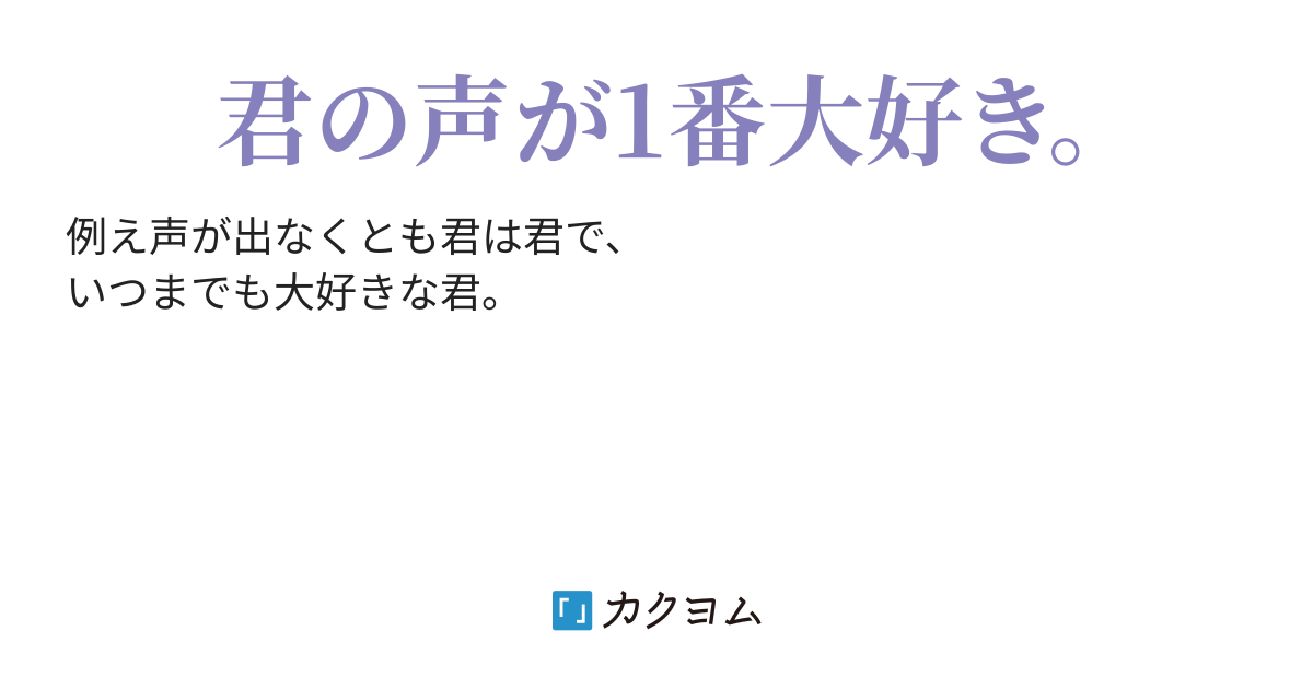 君の声は唯一無二で。(柊藍々) カクヨム