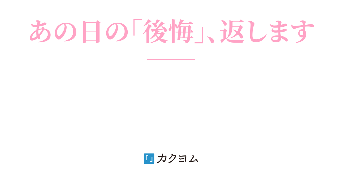 思い出をあの日に返して(桜川 渚月) カクヨム