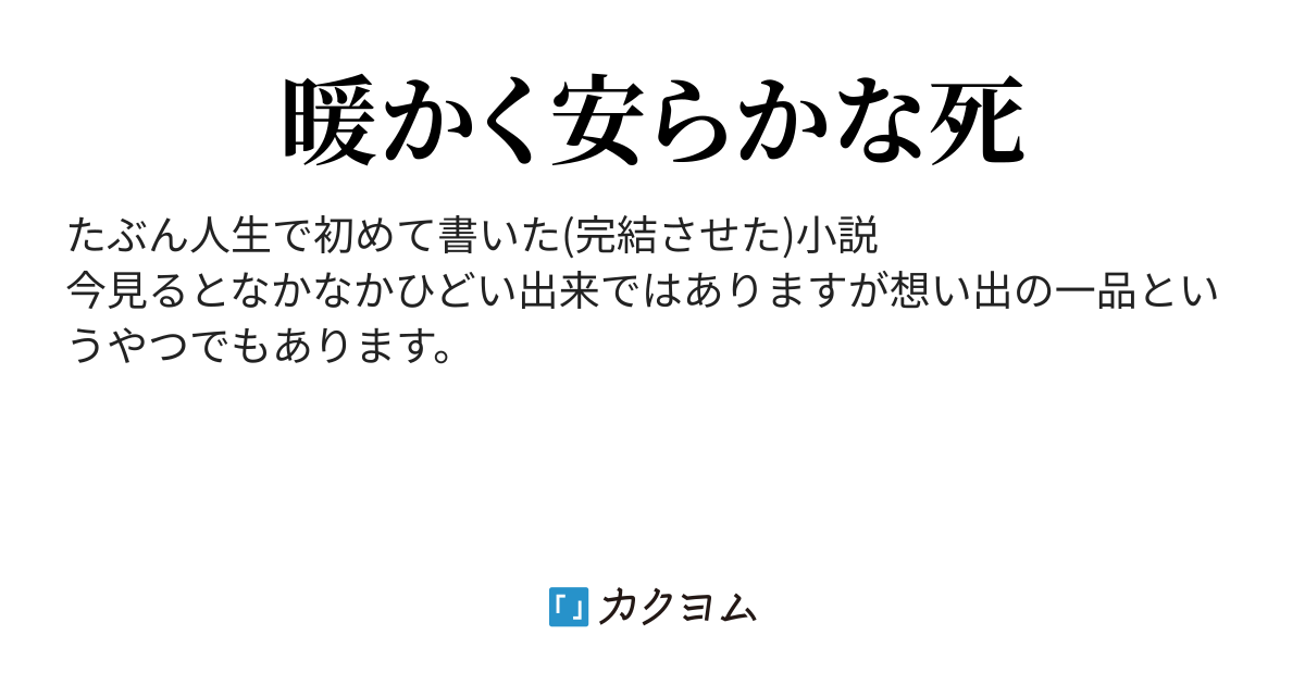 幸福な死（砂糖 雪） カクヨム