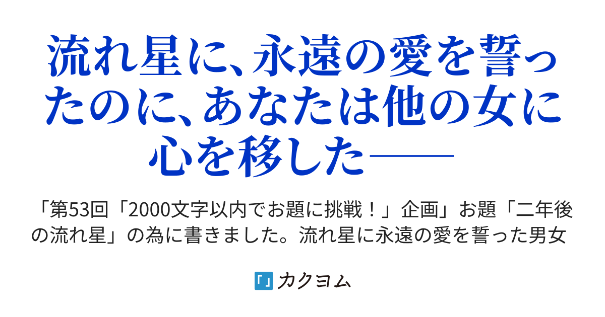 誓いの流れ星（よし ひろし） カクヨム