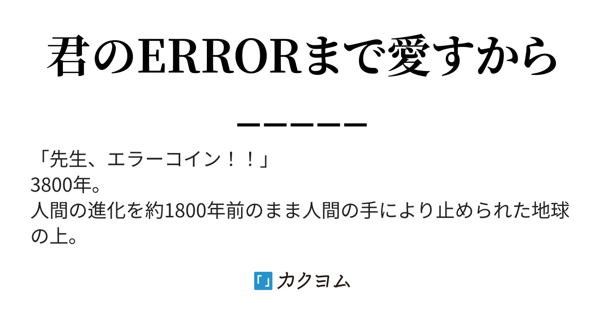 花喰らうerror（雨湊宵カサ） カクヨム