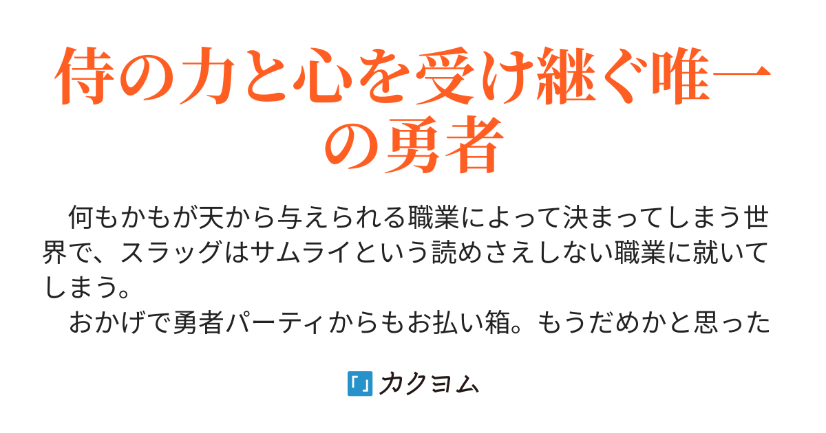 最古にして最強のサムライ~異世界で唯一怪異を斬れる男は斬れば斬るほど強くなる~(sakumon12070) カクヨム