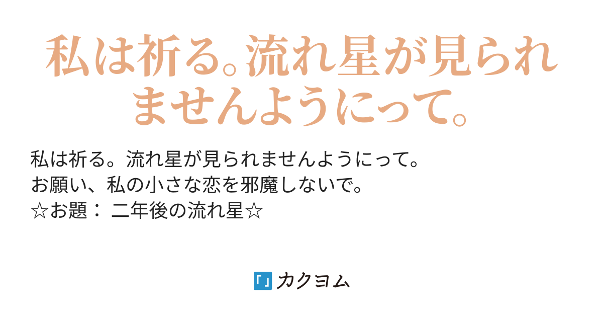 流れ星が見られませんように(下東 良雄) カクヨム