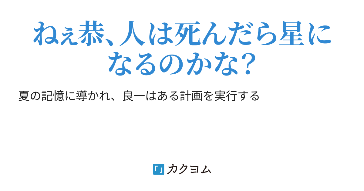 星を流す(quark) カクヨム