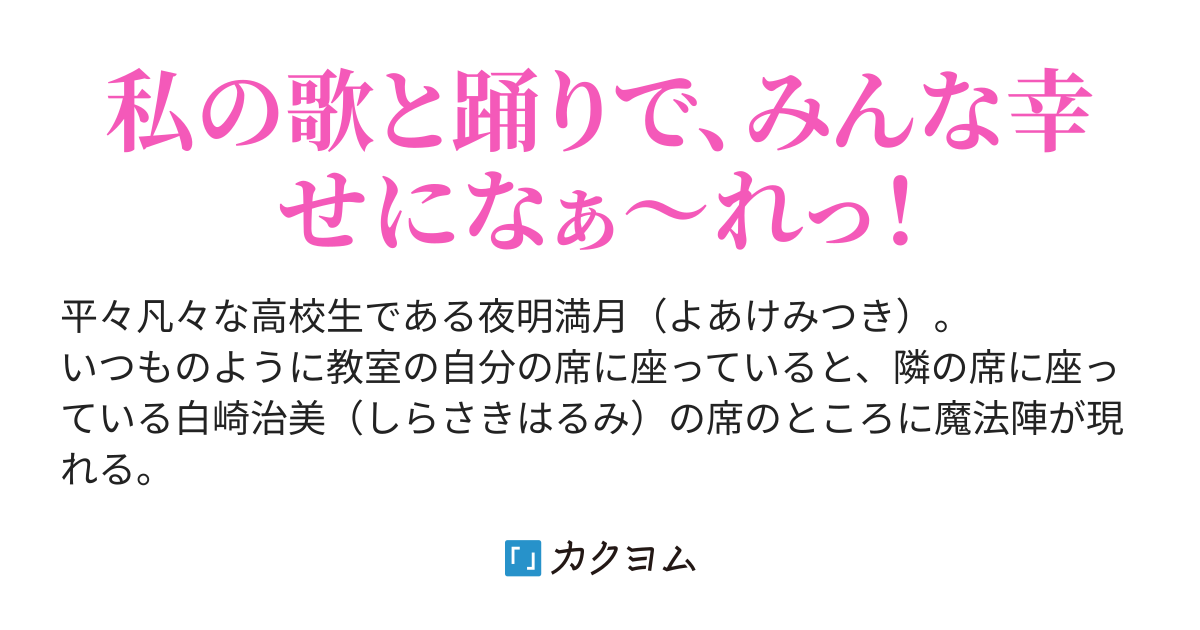 【第一章完結】ルーナ・ワールドツアー~勇者召喚されたけど、ハズレ職「踊り子」により王国から追放されたので、魔王プロデュースでデビューしたら聖女