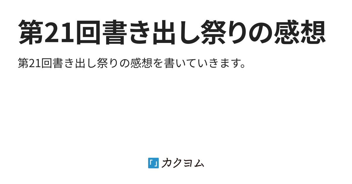 第21回書き出し祭りの感想（山田ジギタリス） カクヨム