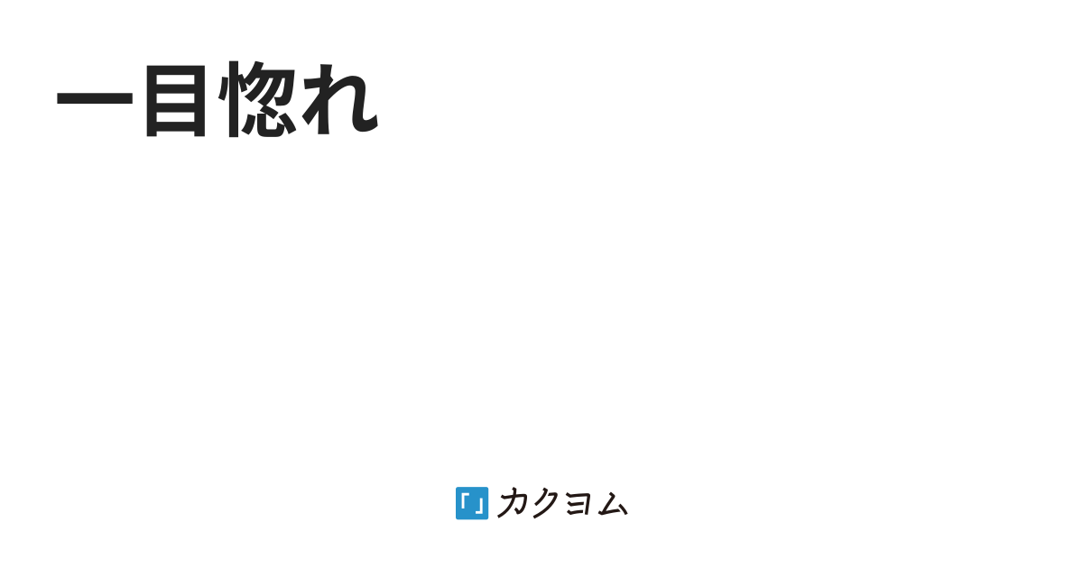 一目惚れ(咲樹) カクヨム