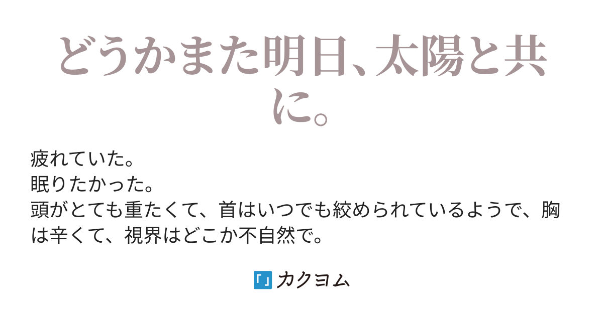 優しい光にさようなら(sui) カクヨム