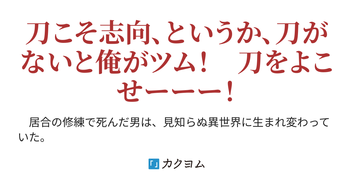 刀だ! 刀をくれぇ! それさえあれば斬れぬ物はない!(七月七日(なつきネコ)) カクヨム