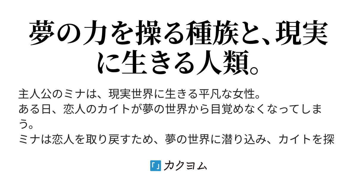 夢と現実の彼方に（島原大知） カクヨム