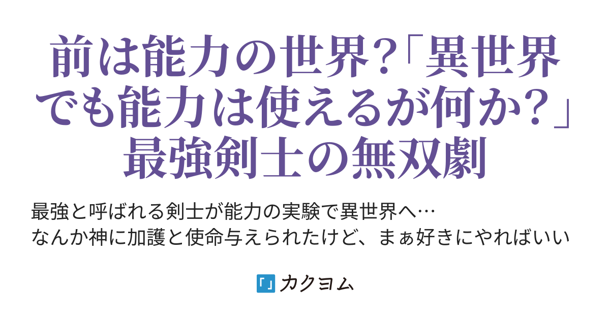 能力の世界で最強の剣士、魔法の世界で無双します(壱ノ神) カクヨム
