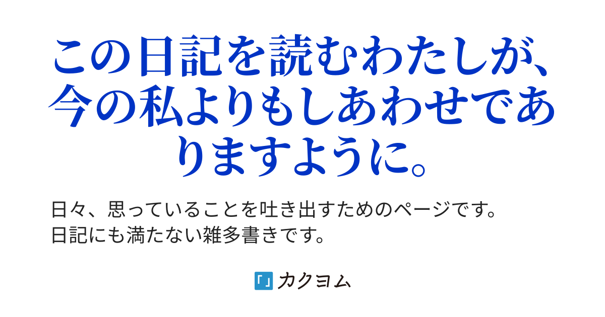 しあわせ日記（緋咲 汐織） カクヨム