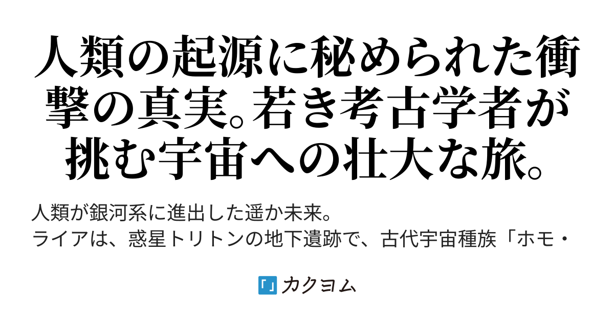 星の継承者たち(島原大知) カクヨム