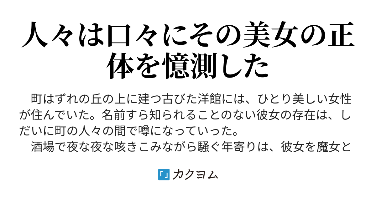 【短編小説】町はずれの洋館に棲む妖しい美女の正体は(藍埜佑(あいのたすく)) カクヨム