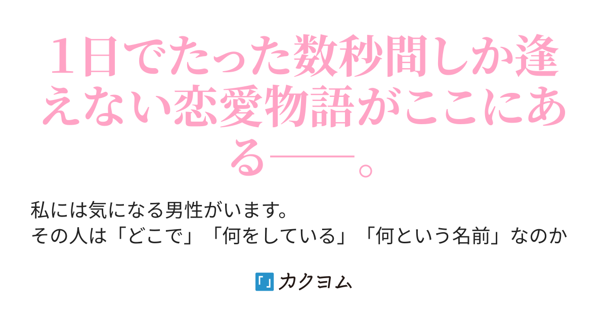 逢瀬数秒間の恋（愛世） カクヨム