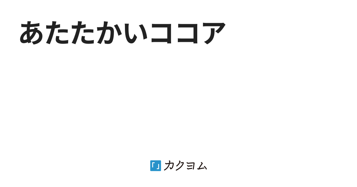 あたたかいココア(古 散太) カクヨム