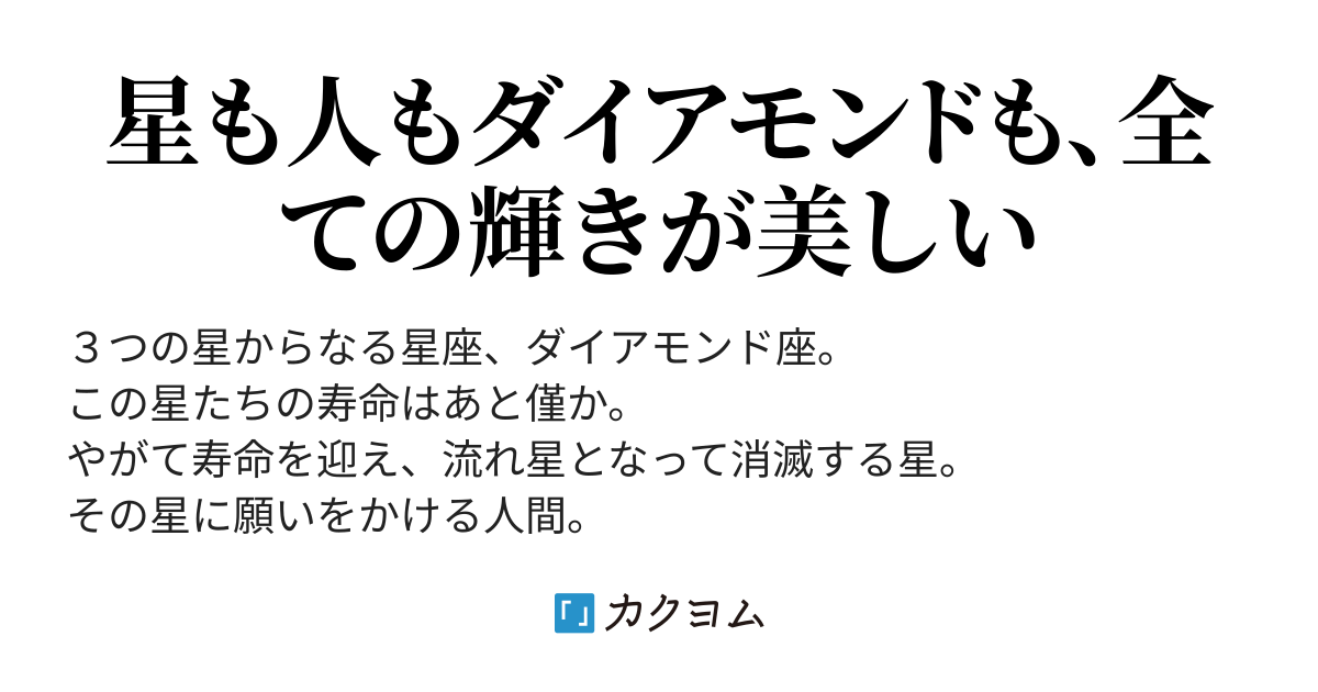 ダイアモンド(平 遊) カクヨム