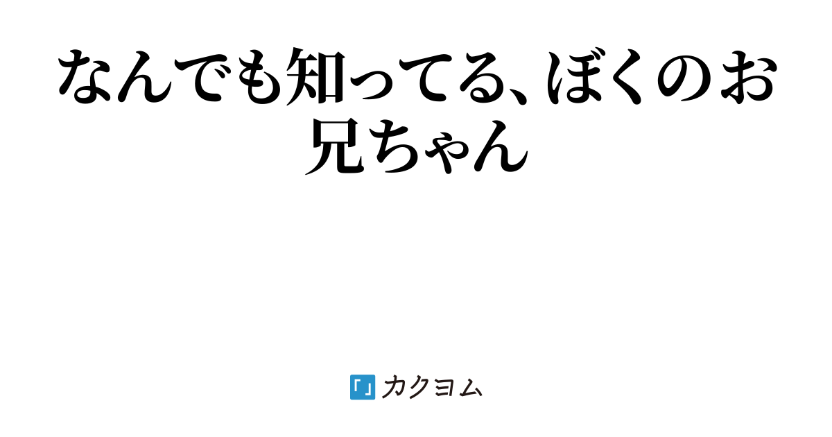 ぼくのお兄ちゃん(遠部右喬) カクヨム