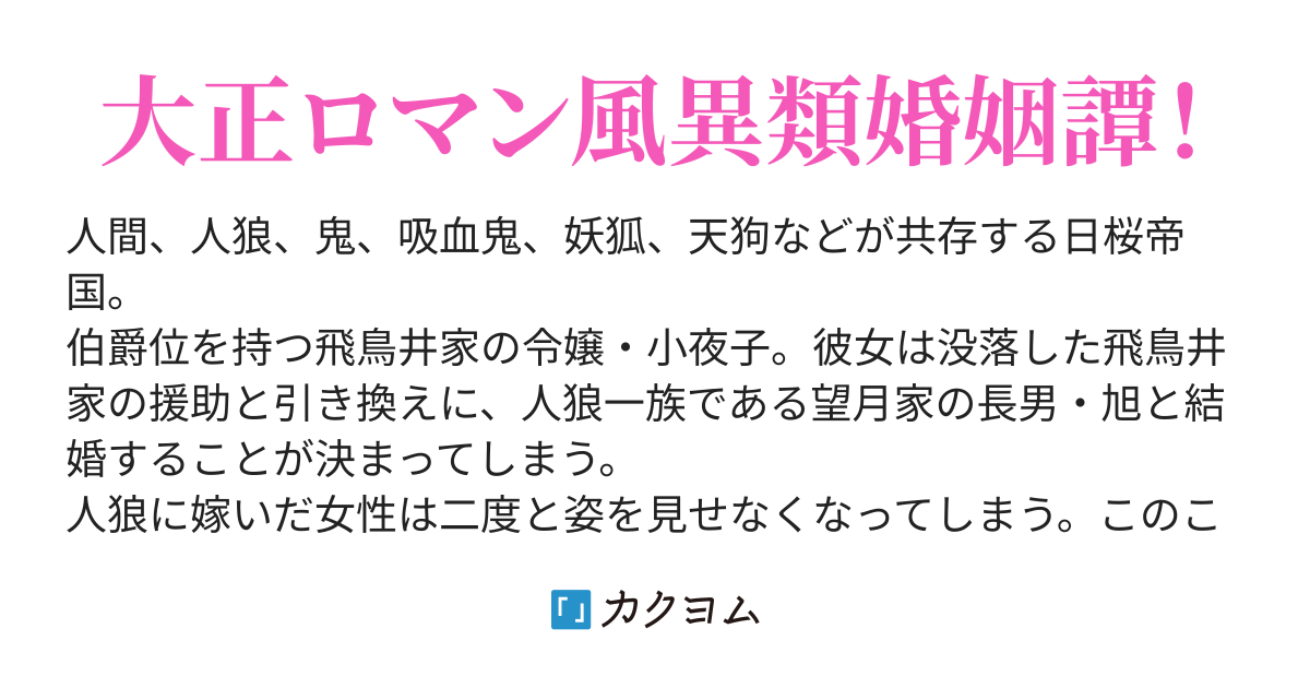 没落令嬢、借金の肩代わりを条件に人狼の元へ嫁ぐ 〜死を覚悟していましたが、待っていたのは情熱的な旦那様から愛される日々でした〜（宝月 蓮