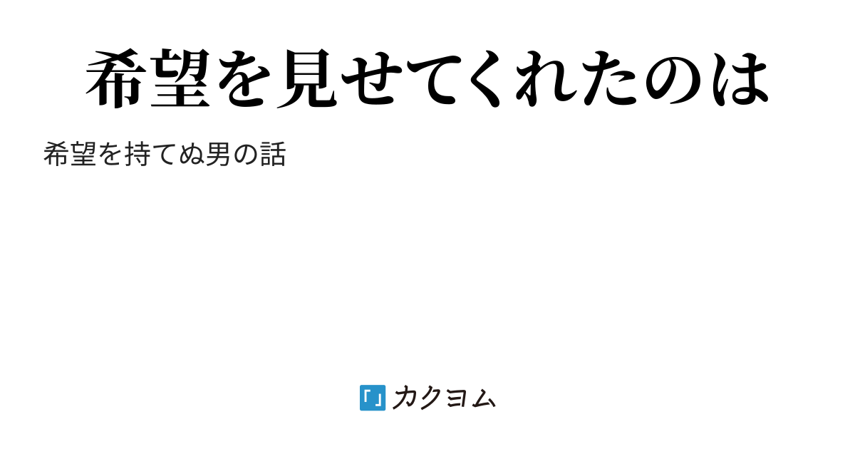 希望の論（天） カクヨム