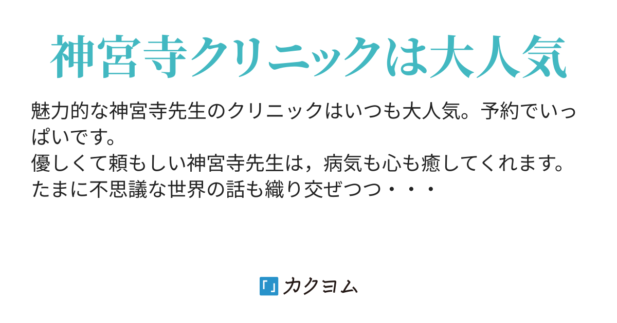 神宮寺クリニック～内科医・神宮寺の処方箋～（kpenguin5 （筆吟🐧）） カクヨム