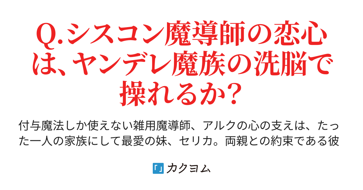ヒュプノシス・クライシス 〜シスコン付与魔導師vsヤンデレ洗脳少女〜(水母すい) カクヨム