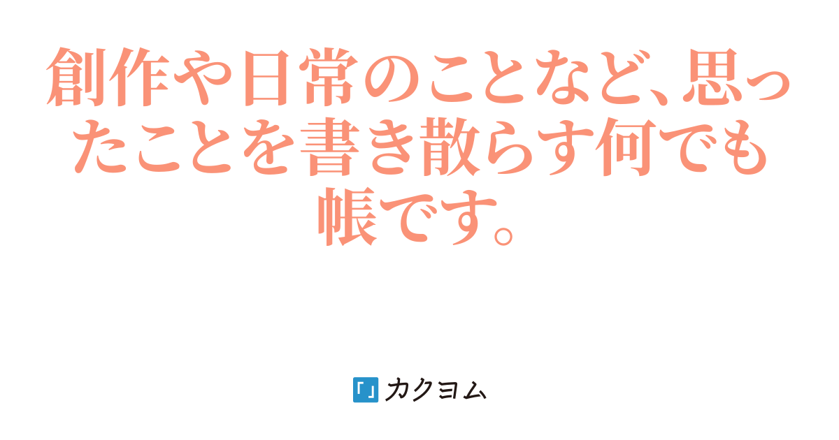 うろこの隙間(うろこ道) カクヨム