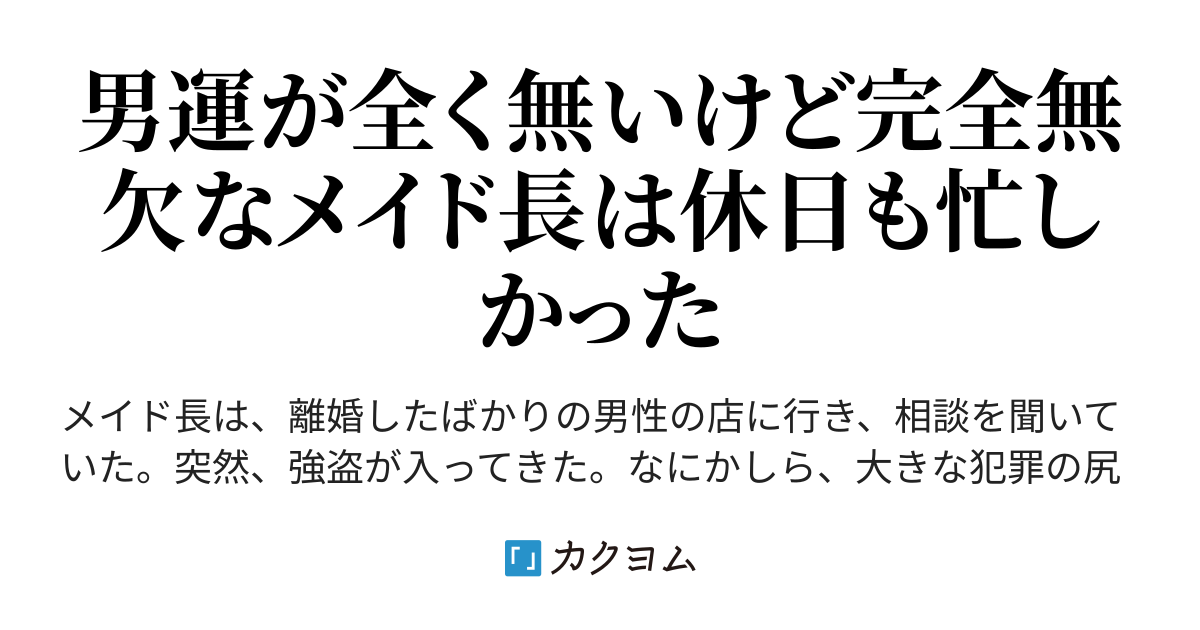 メイド長の休日（甘い秋空） カクヨム