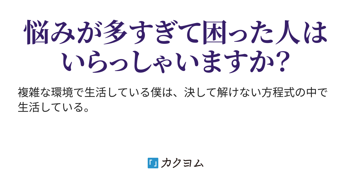 解けない方程式（羽弦トリス） カクヨム