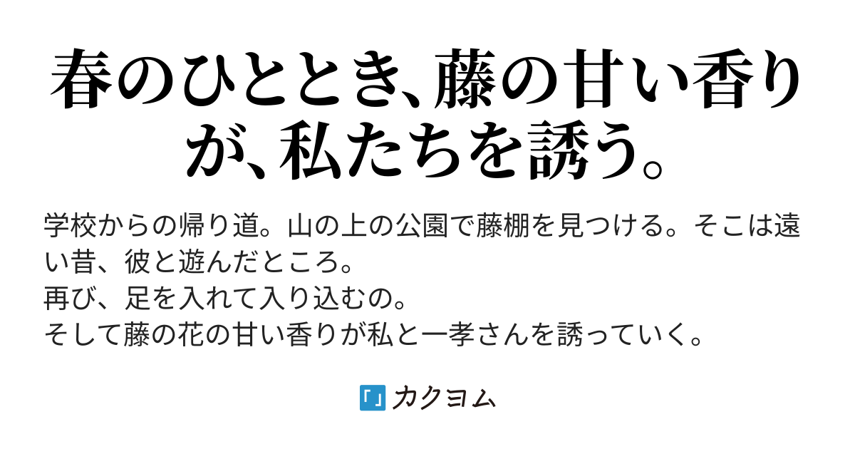 藤の花の下で、香りが誘う （tumarun） カクヨム