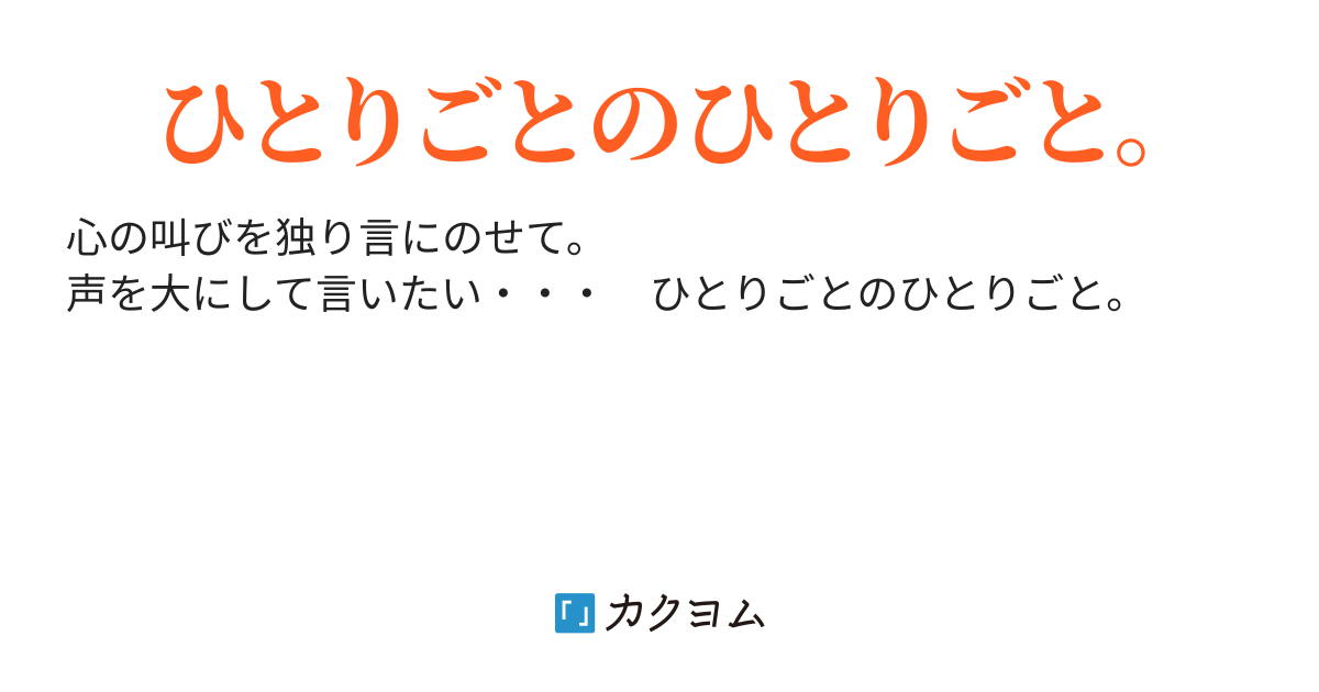 ひとりごとのひとりごと。(幸せ色に♪ 🌈) カクヨム
