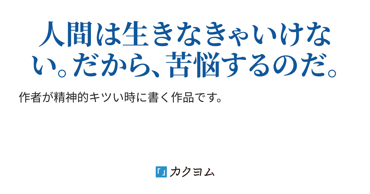苦悩成分表示（羽弦トリス） カクヨム