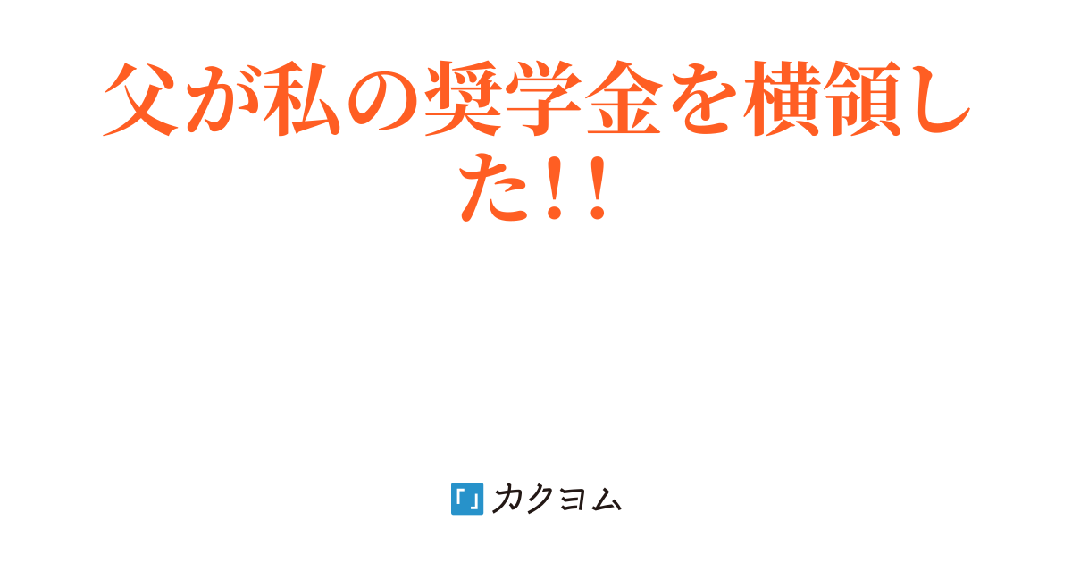 お金がない!(仁矢田美弥) カクヨム