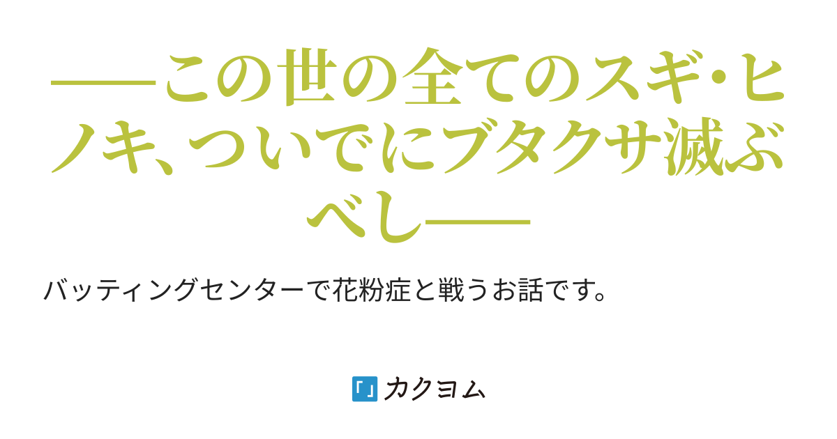 花粉症バッティング(秋都 鮭丸) カクヨム