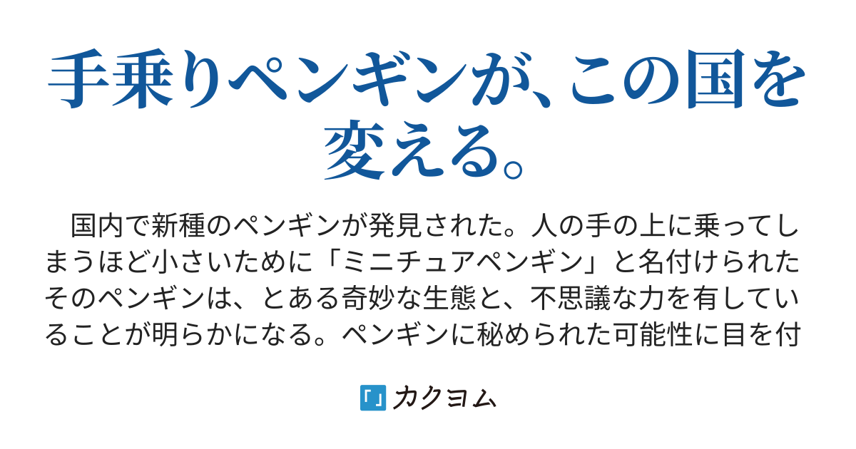 ペンギンの国(秋待諷月) カクヨム