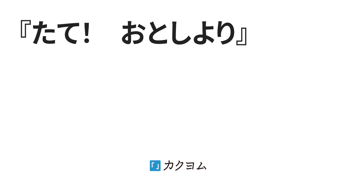『たて！ おとしより』（やましん（テンパー）） カクヨム