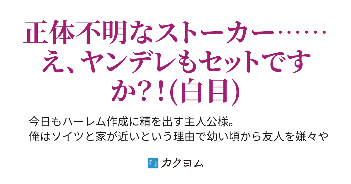 【コミカライズ企画進行中】主人公様の妹に愛されているけど、しっかりヤンデレ。(sakuraコミカライズ企画進行中) カクヨム