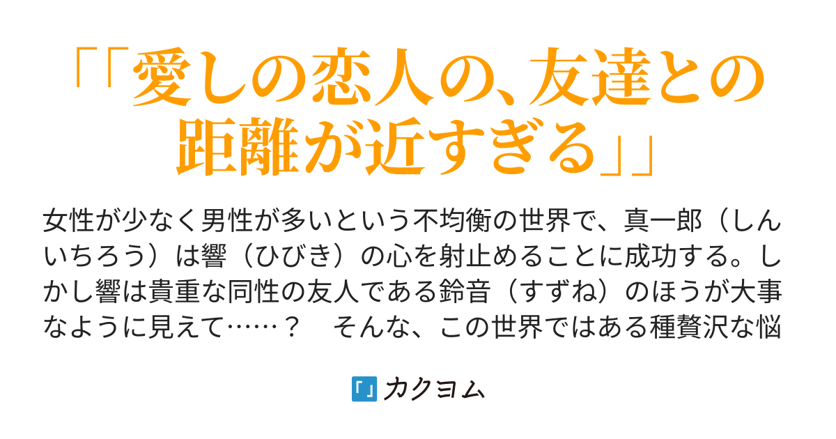 男女比が偏った世界の不均衡で不平等な恋愛関係の中の嫉妬と誤解――からの氷解（やなぎ怜） カクヨム