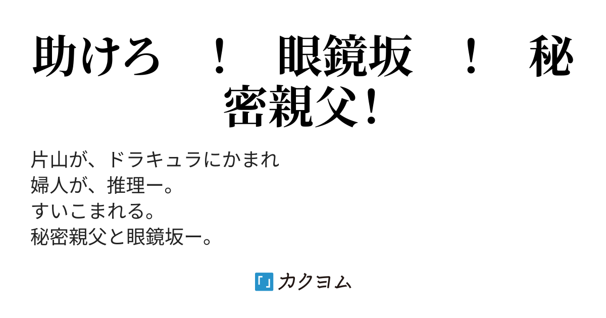 悪魔探偵婦人 劇場版 怪館 ドラキュラからの手紙（稲生 達郎） カクヨム