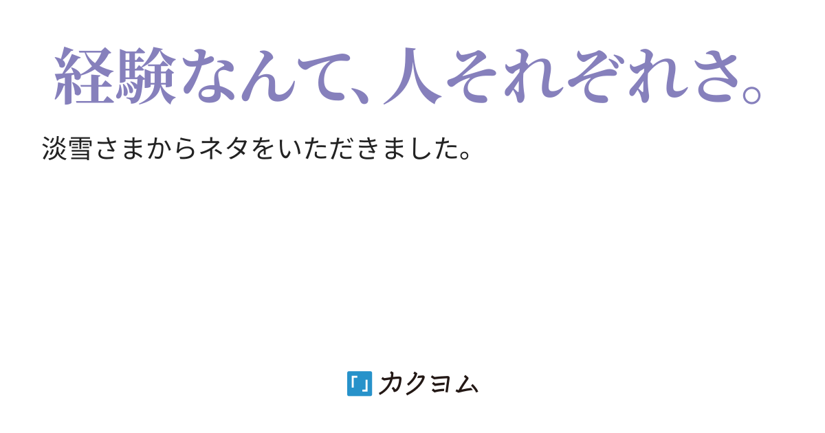 奥の太道（灯火とうか＠チーム海さん） カクヨム