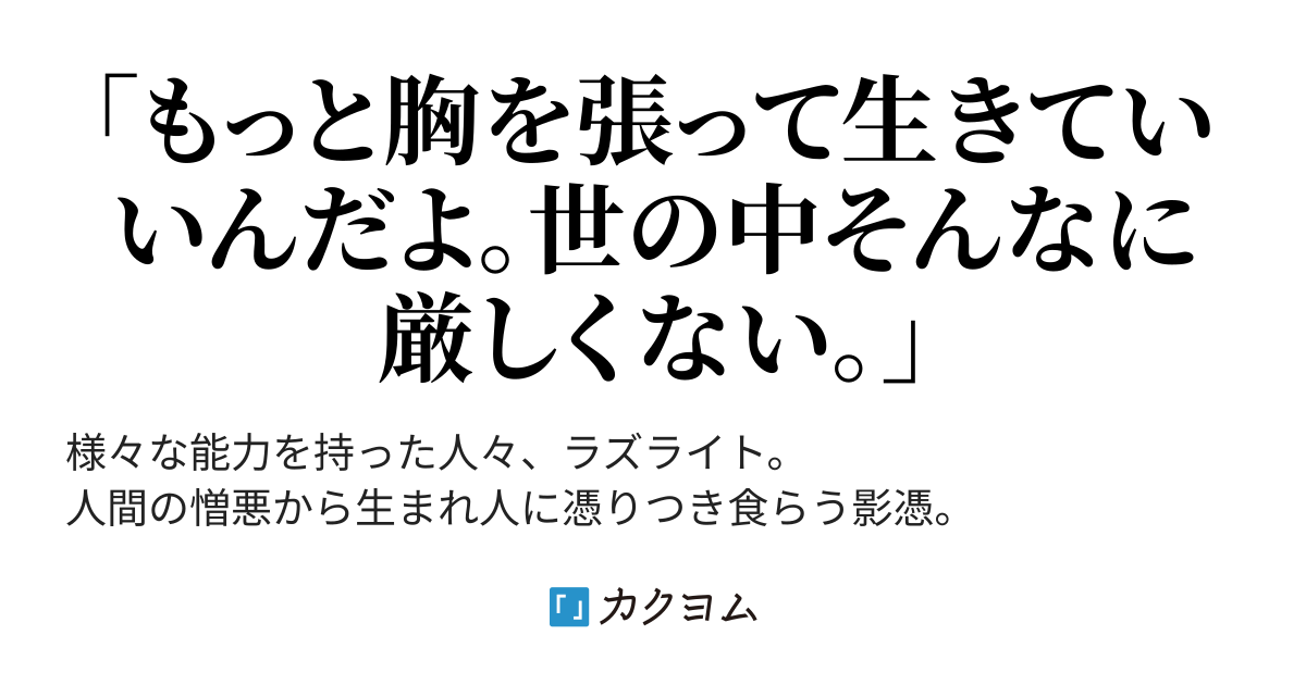 絡繰ラズライト(旧)(雨湊宵カサ) カクヨム