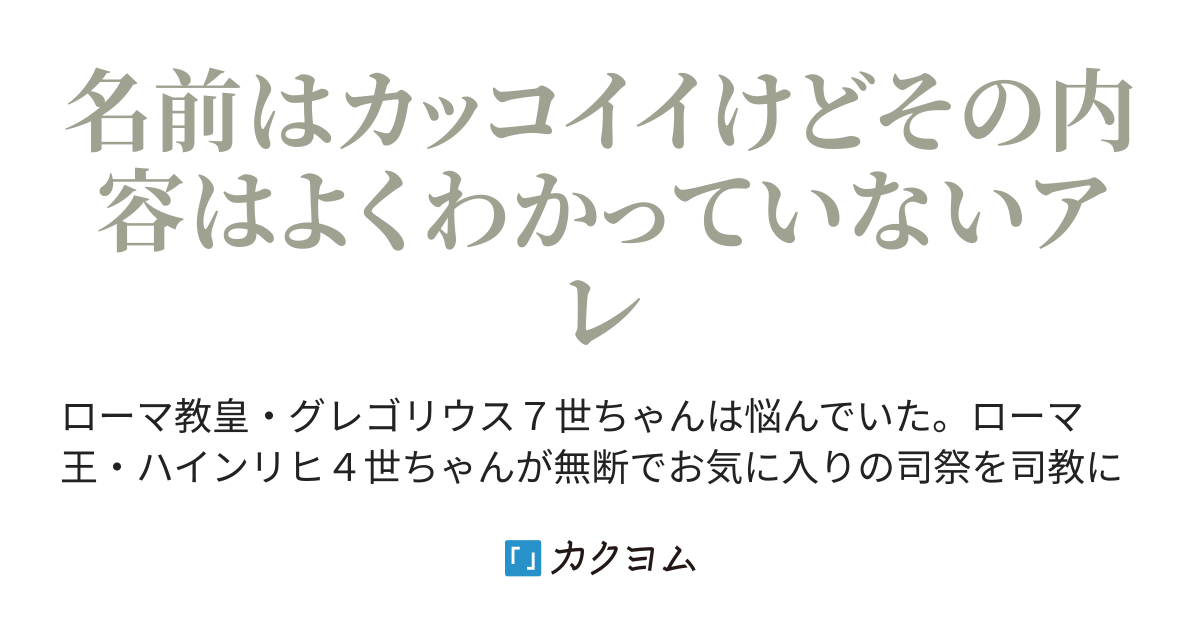 百合でわかるカノッサの屈辱(斉藤なめたけ) カクヨム