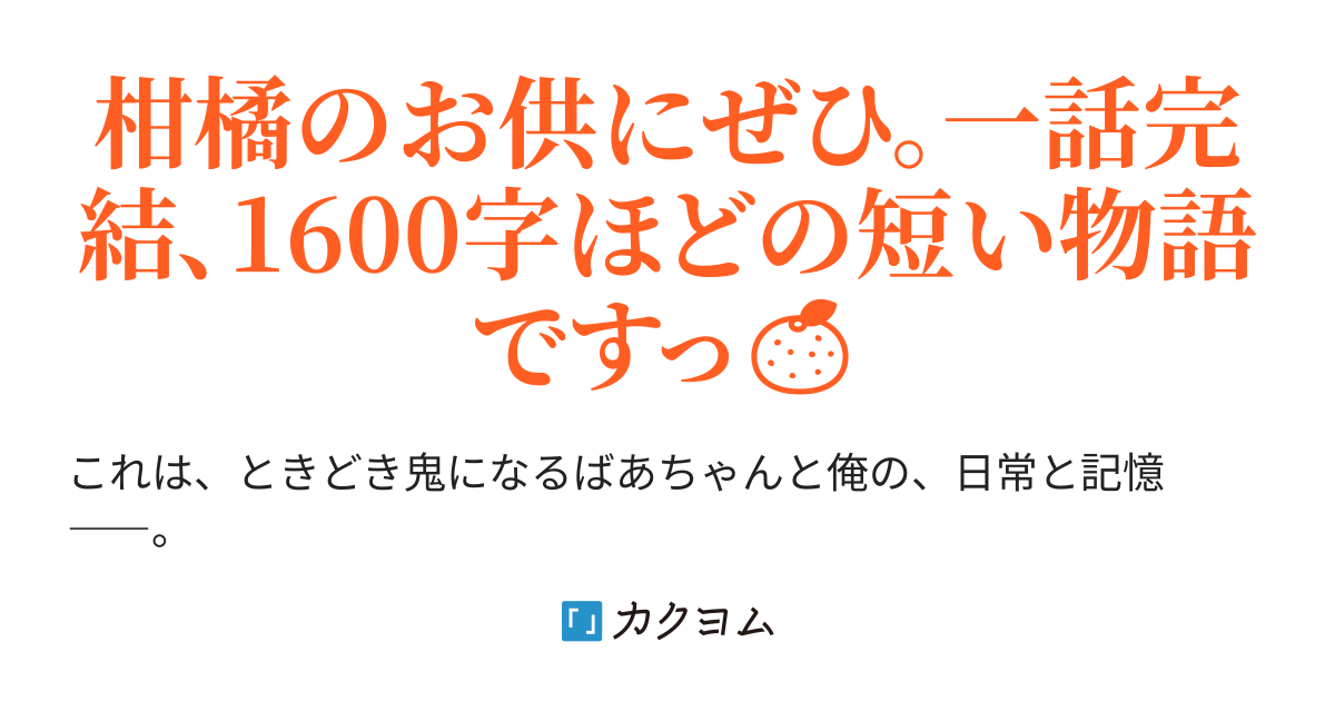 鬼とみかん（湖ノ上茶屋（コノウエサヤ）） カクヨム