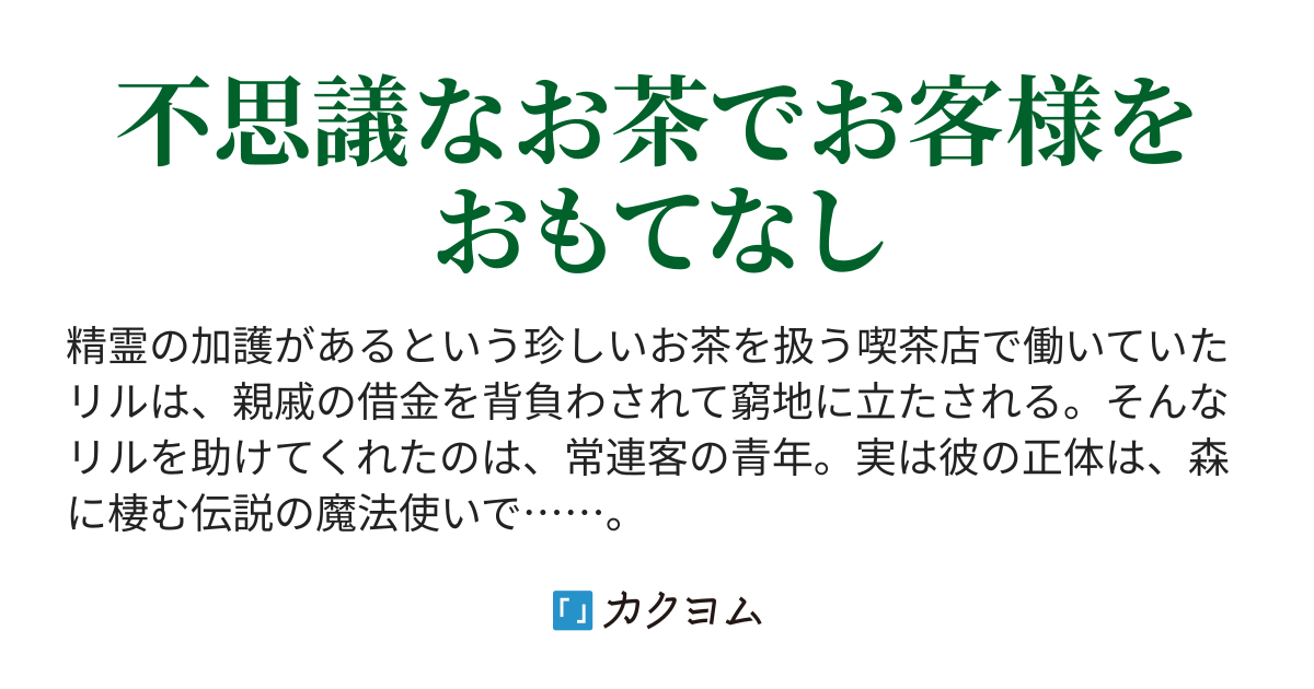 森の大樹の魔法使い茶寮(灯倉日鈴) カクヨム