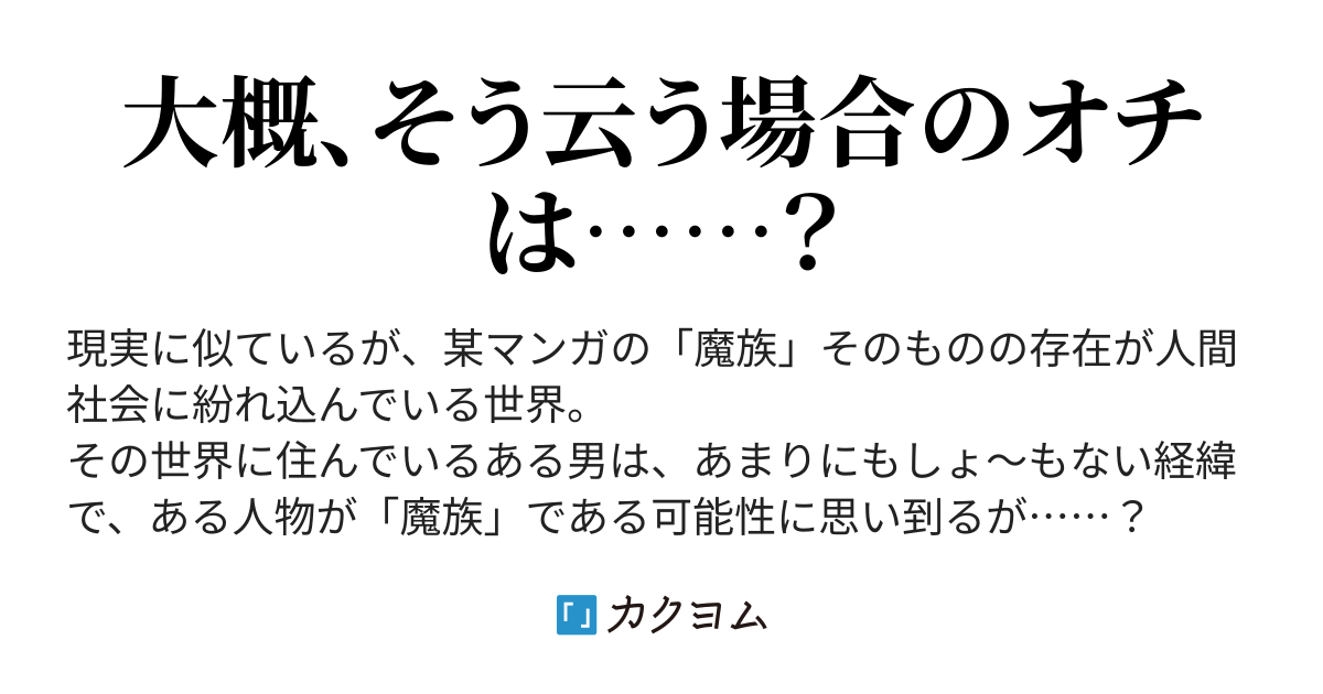 あの女は「魔族」だ（hasumichouji） カクヨム