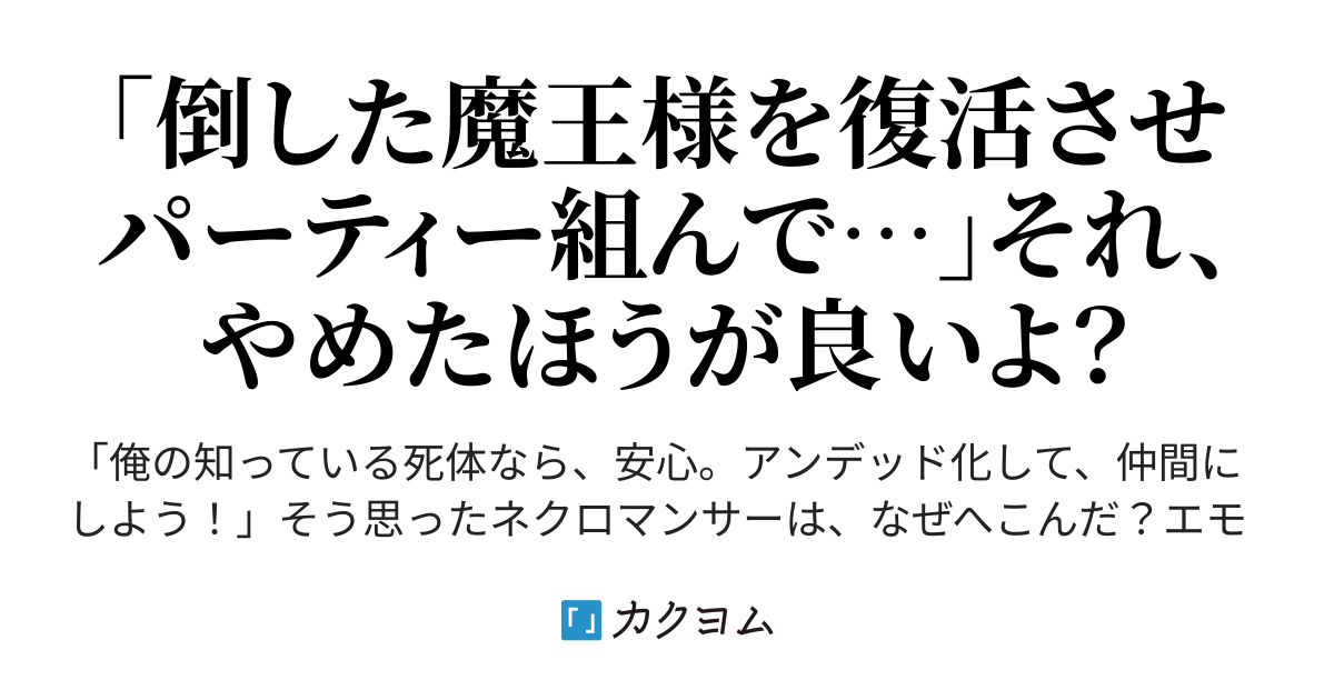 魔王様をパーティーに加えたら、言うことを聞かないぞ！耐えろ、ネクロマンサー！ （冒険者たちのぽかぽか酒場） カクヨム