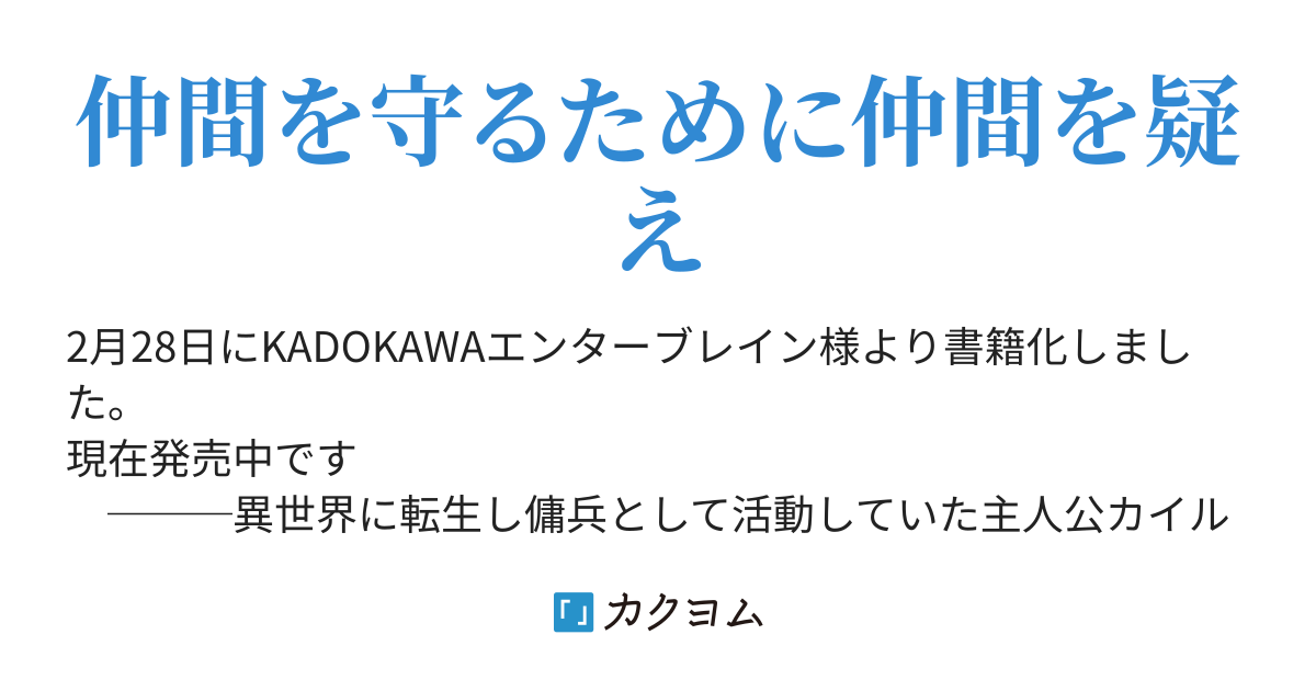 【第一巻発売中】勇者パーティーの仲間に魔王が混ざってるらしい。（かませ犬s） カクヨム