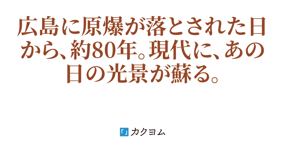 八月六日、またあの日（クィンティッルスもどき） カクヨム