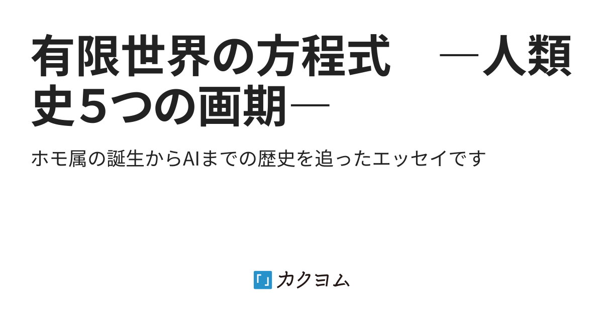有限世界の方程式 ―人類史5つの画期―(desaixjp) カクヨム